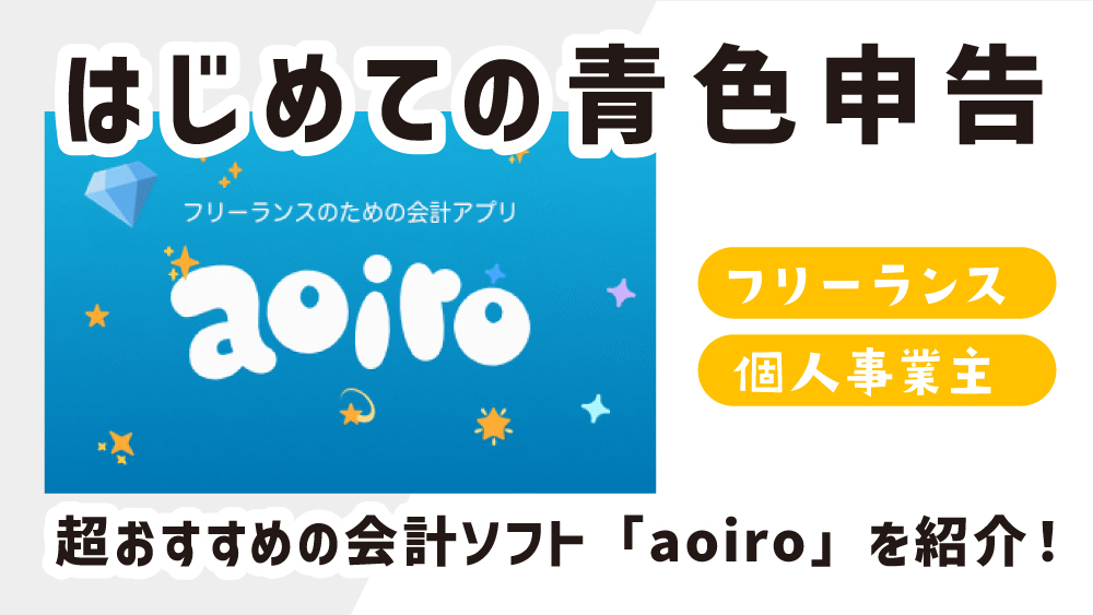 初めての確定申告は「会計アプリ aoiro」がおすすめ【フリーランスの青色申告】 - さくろぐ