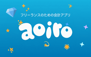 初めての確定申告は「会計アプリ aoiro」がおすすめ【フリーランスの青色申告】 - さくろぐ